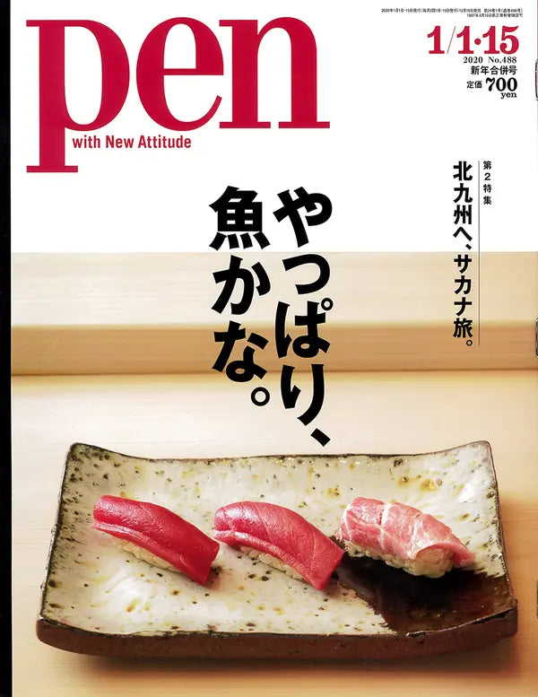 pen 1/1・15 2020 No.488 新年合併号 – oomiya 公式サイト