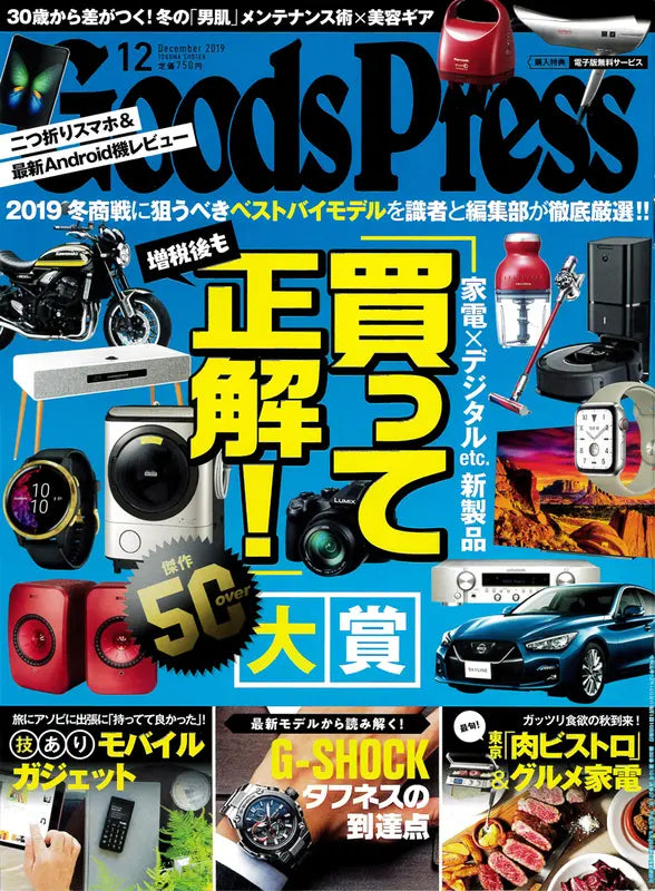 Goods Press 12 December 2019 – oomiya 公式サイト
