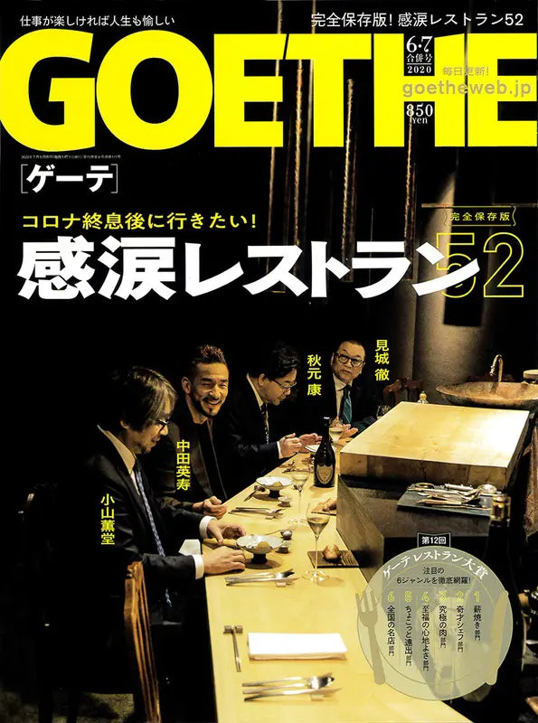 GOETHE 6・7 JUL. / 2020 – oomiya 公式サイト