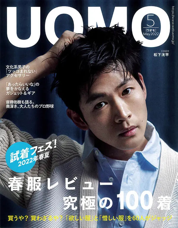 UOMO 5 May 2022 No.202 – oomiya 公式サイト